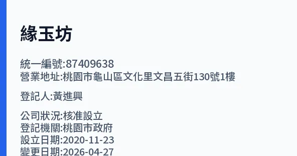 緣玉坊的照片-統編 87409638(桃園市) 公司登記資料與營業項目詳細圖表