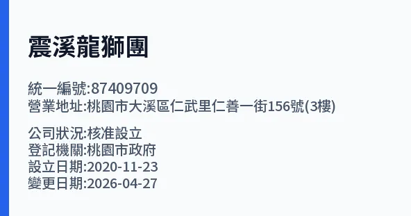 震溪龍獅團的照片-統編 87409709(桃園市) 公司登記資料與營業項目詳細圖表