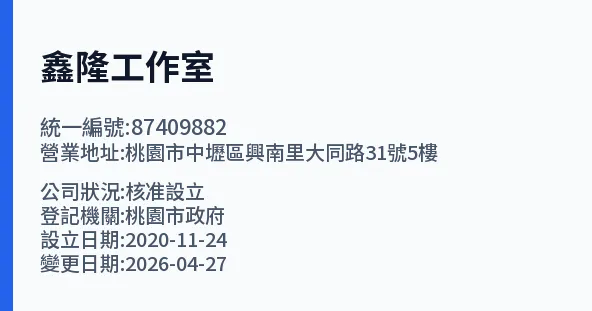 鑫隆工作室的照片-統編 87409882(桃園市) 公司登記資料與營業項目詳細圖表