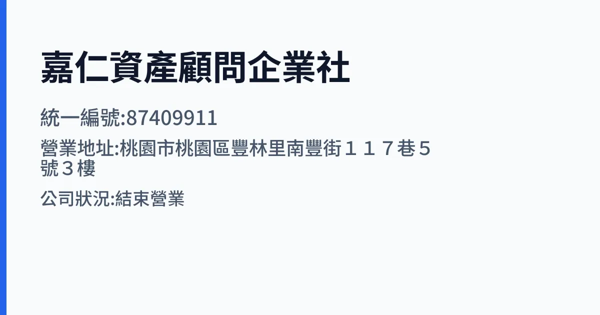 嘉仁資產顧問企業社 - 統編 87409911(桃園市) 公司登記資料與營業項目詳細圖表
