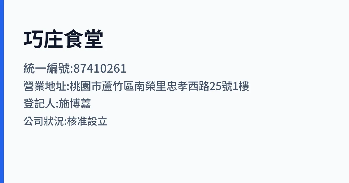 巧庄食堂 - 統編 87410261(桃園市) 公司登記資料與營業項目詳細圖表