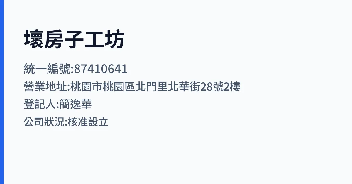 壞房子工坊 - 統編 87410641(桃園市) 公司登記資料與營業項目詳細圖表