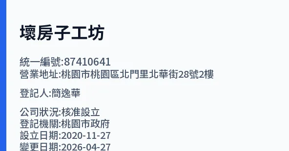 壞房子工坊的照片-統編 87410641(桃園市) 公司登記資料與營業項目詳細圖表