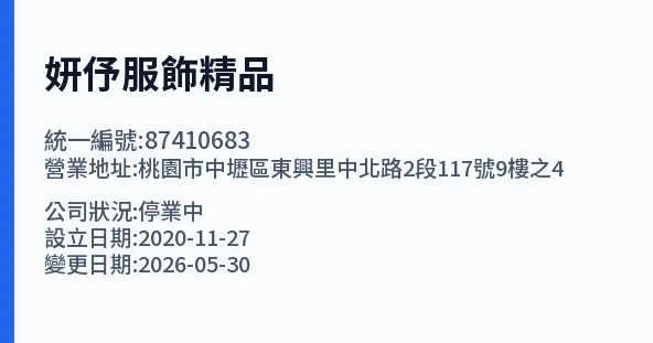 妍伃服飾精品的照片-統編 87410683(桃園市) 公司登記資料與營業項目詳細圖表