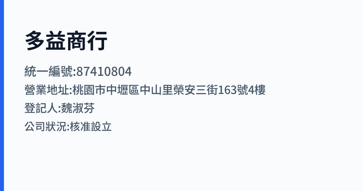 多益商行 - 統編 87410804(桃園市) 公司登記資料與營業項目詳細圖表