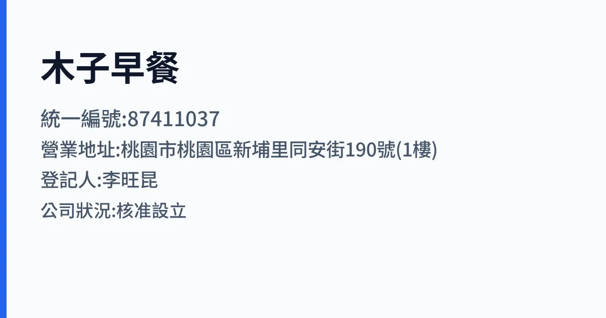 木子早餐 - 統編 87411037(桃園市) 公司登記資料與營業項目詳細圖表