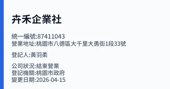 卉禾企業社的照片-統編 87411043(桃園市) 公司登記資料與營業項目詳細圖表