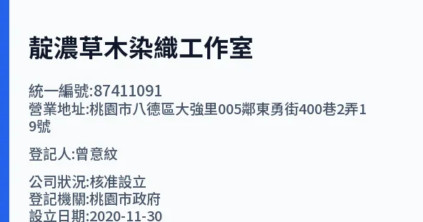 靛濃草木染織工作室的照片-統編 87411091(桃園市) 公司登記資料與營業項目詳細圖表