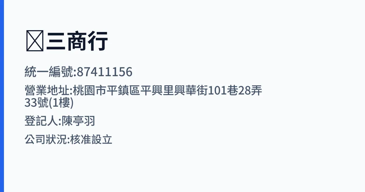 叄三商行 - 統編 87411156(桃園市) 公司登記資料與營業項目詳細圖表