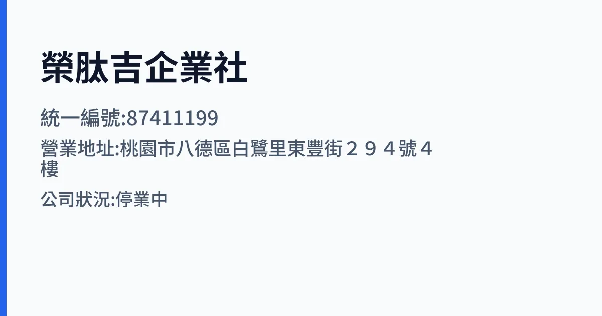 榮肽吉企業社 - 統編 87411199(桃園市) 公司登記資料與營業項目詳細圖表