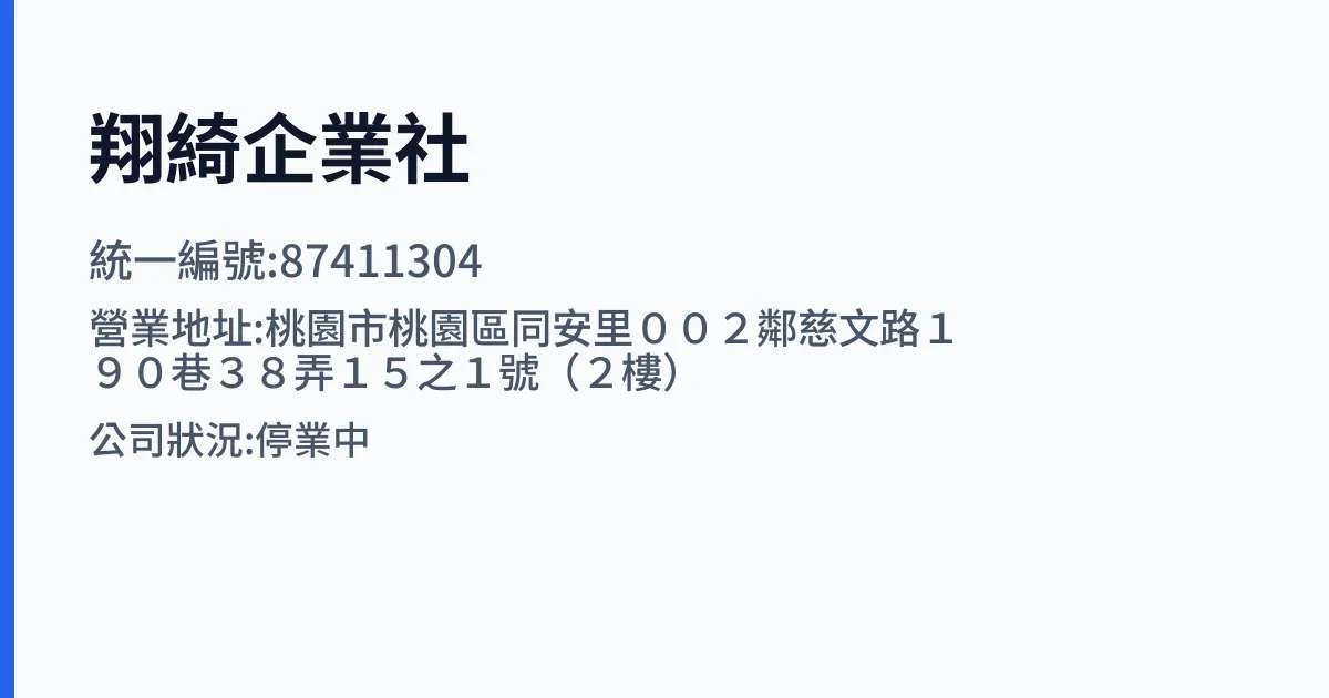 翔綺企業社 - 統編 87411304(桃園市) 公司登記資料與營業項目詳細圖表