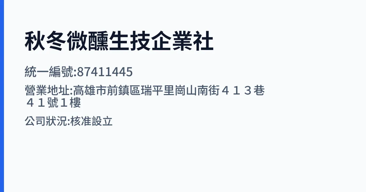 秋冬微醺生技企業社 - 統編 87411445(高雄市) 公司登記資料與營業項目詳細圖表