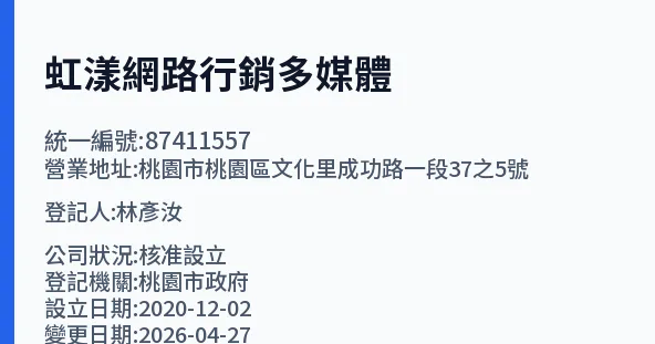 虹漾網路行銷多媒體的照片-統編 87411557(桃園市) 公司登記資料與營業項目詳細圖表