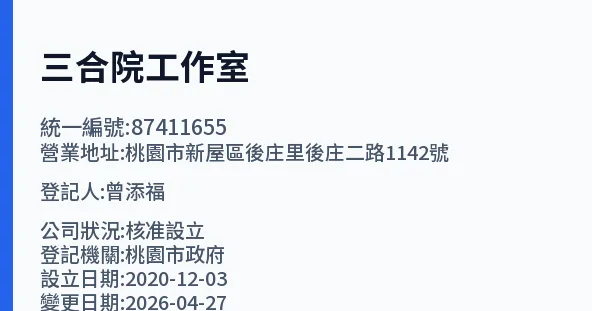 三合院工作室的照片-統編 87411655(桃園市) 公司登記資料與營業項目詳細圖表