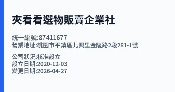 夾看看選物販賣企業社的照片-統編 87411677(桃園市) 公司登記資料與營業項目詳細圖表