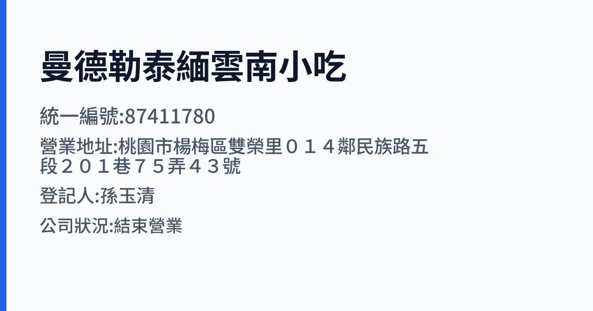 曼德勒泰緬雲南小吃 - 統編 87411780(桃園市) 公司登記資料與營業項目詳細圖表