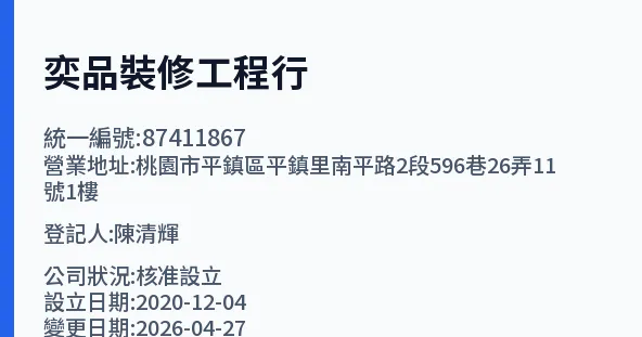 奕品裝修工程行的照片-統編 87411867(桃園市) 公司登記資料與營業項目詳細圖表