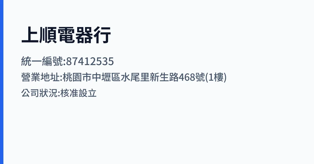上順電器行 - 統編 87412535(桃園市) 公司登記資料與營業項目詳細圖表
