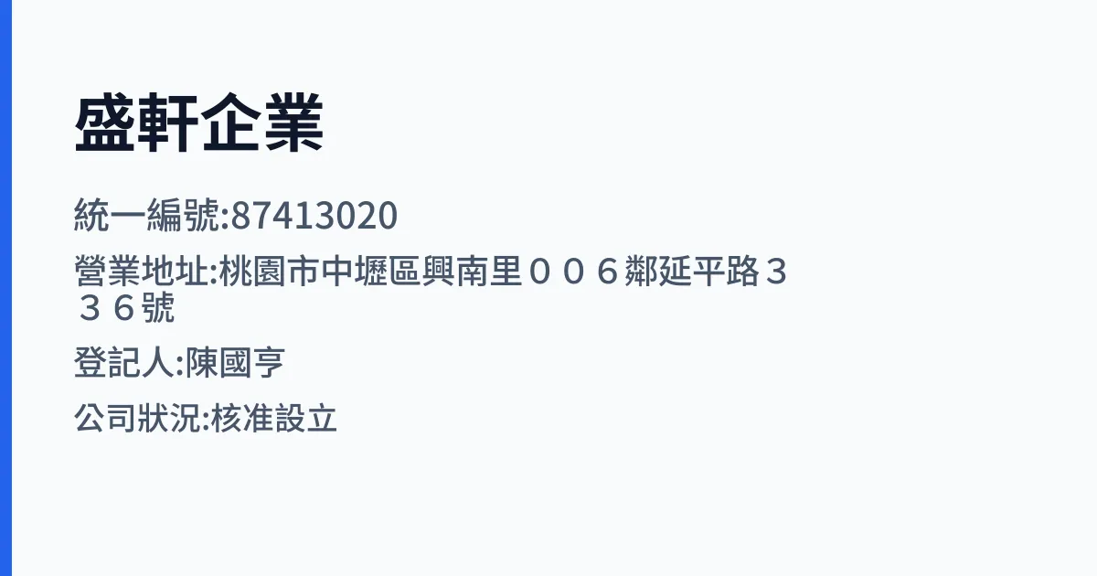 盛軒企業 - 統編 87413020(桃園市) 公司登記資料與營業項目詳細圖表