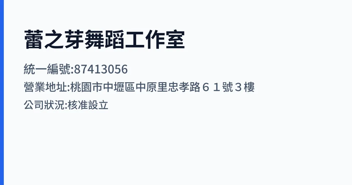 蕾之芽舞蹈工作室 - 統編 87413056（桃園市） 公司登記資料與營業項目詳細圖表