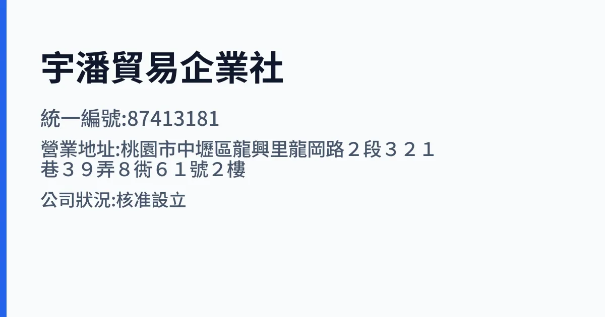 宇潘貿易企業社 - 統編 87413181(桃園市) 公司登記資料與營業項目詳細圖表