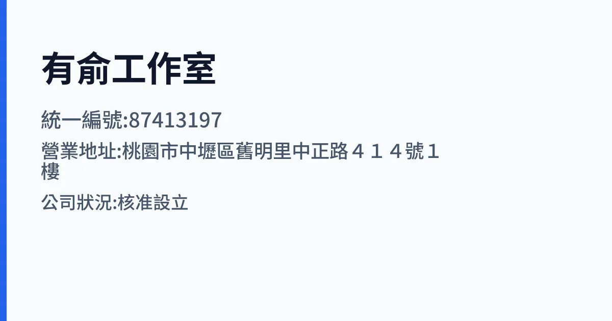 有俞工作室 - 統編 87413197(桃園市) 公司登記資料與營業項目詳細圖表