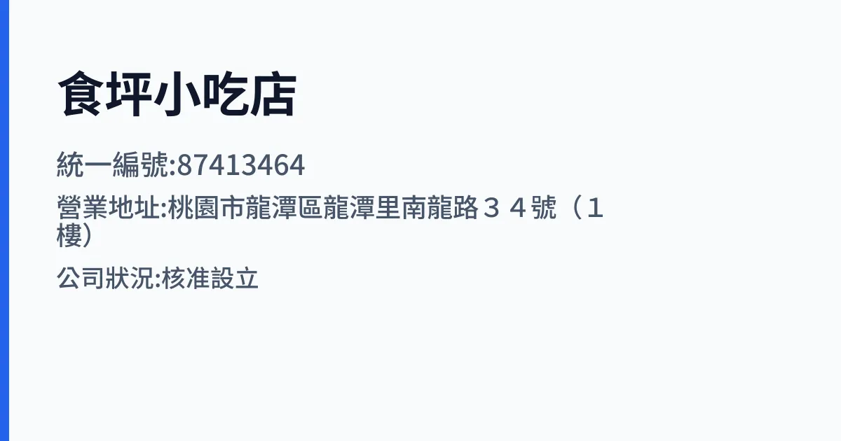 食坪小吃店 - 統編 87413464（桃園市） 公司登記資料與營業項目詳細圖表
