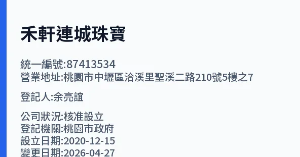 禾軒連城珠寶的照片-統編 87413534(桃園市) 公司登記資料與營業項目詳細圖表