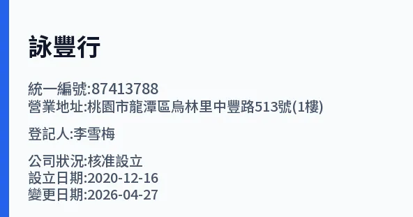 詠豐行的照片-統編 87413788(桃園市) 公司登記資料與營業項目詳細圖表