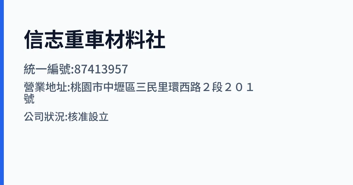 信志重車材料社 - 統編 87413957(桃園市) 公司登記資料與營業項目詳細圖表