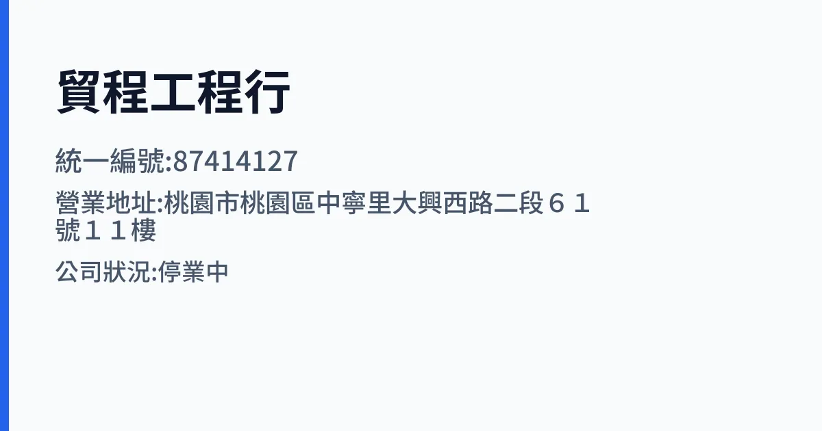 貿程工程行 - 統編 87414127(桃園市) 公司登記資料與營業項目詳細圖表