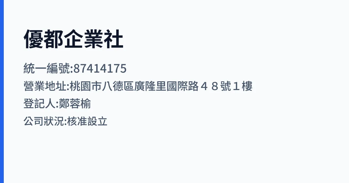 優都企業社 - 統編 87414175(桃園市) 公司登記資料與營業項目詳細圖表