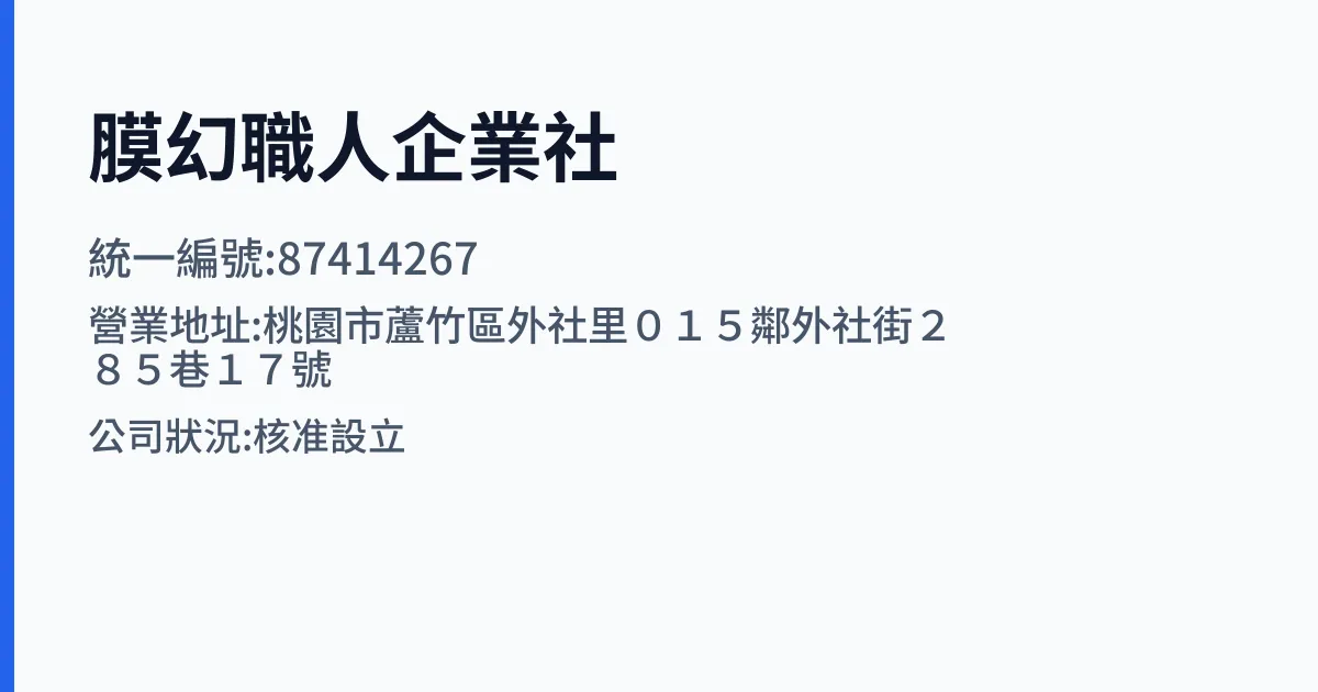 膜幻職人企業社 - 統編 87414267(桃園市) 公司登記資料與營業項目詳細圖表