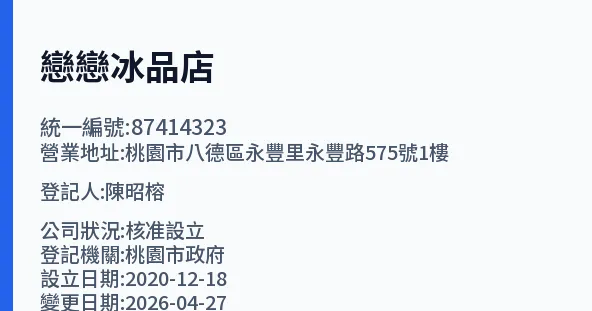 戀戀冰品店的照片-統編 87414323(桃園市) 公司登記資料與營業項目詳細圖表