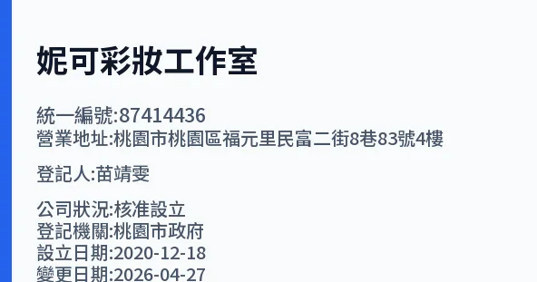 妮可彩妝工作室的照片-統編 87414436(桃園市) 公司登記資料與營業項目詳細圖表