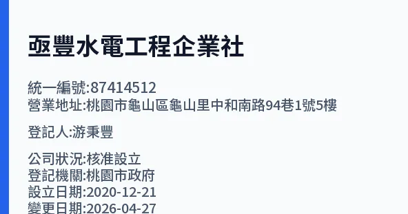 亟豐水電工程企業社的照片-統編 87414512(桃園市) 公司登記資料與營業項目詳細圖表