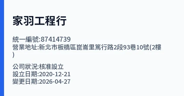 家羽工程行的照片-統編 87414739(新北市) 公司登記資料與營業項目詳細圖表