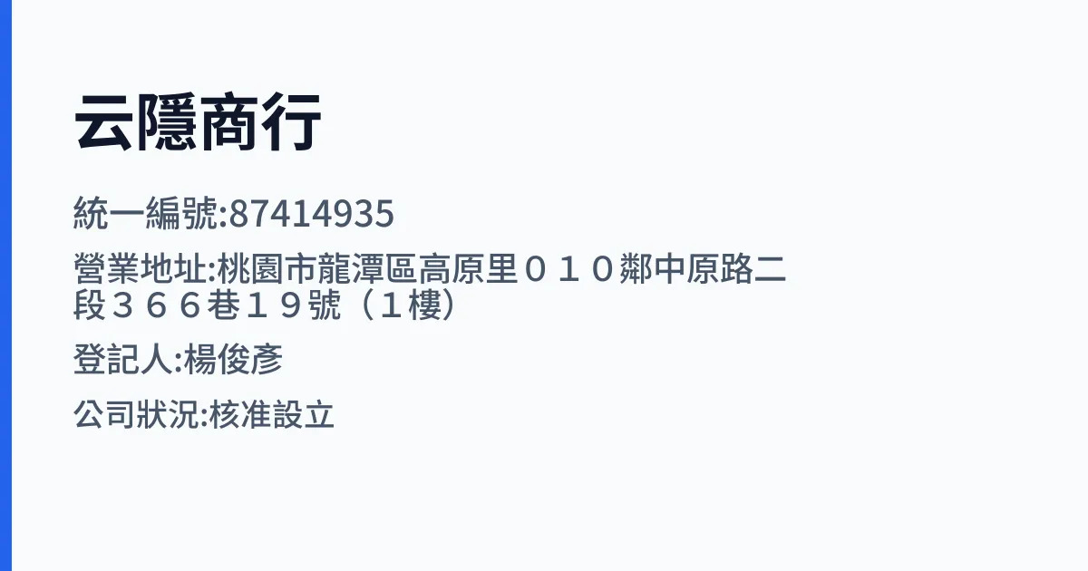 云隱商行 - 統編 87414935(桃園市) 公司登記資料與營業項目詳細圖表