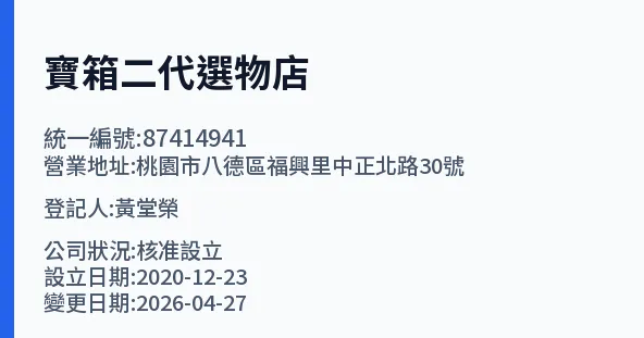 寶箱二代選物店的照片-統編 87414941(桃園市) 公司登記資料與營業項目詳細圖表