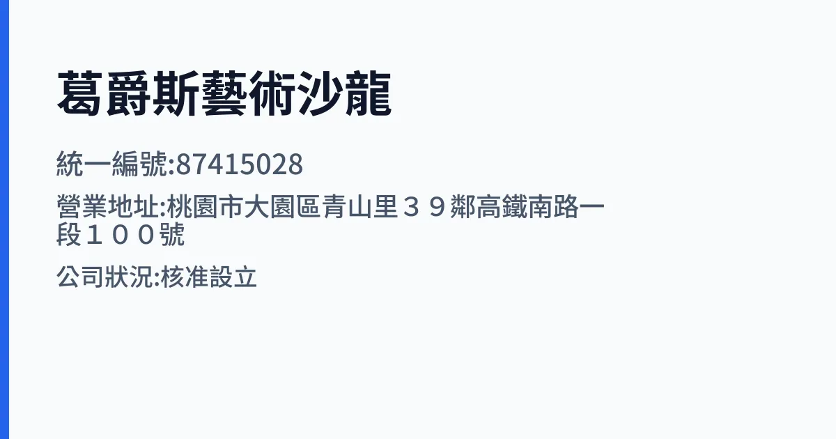 葛爵斯藝術沙龍 - 統編 87415028(桃園市) 公司登記資料與營業項目詳細圖表