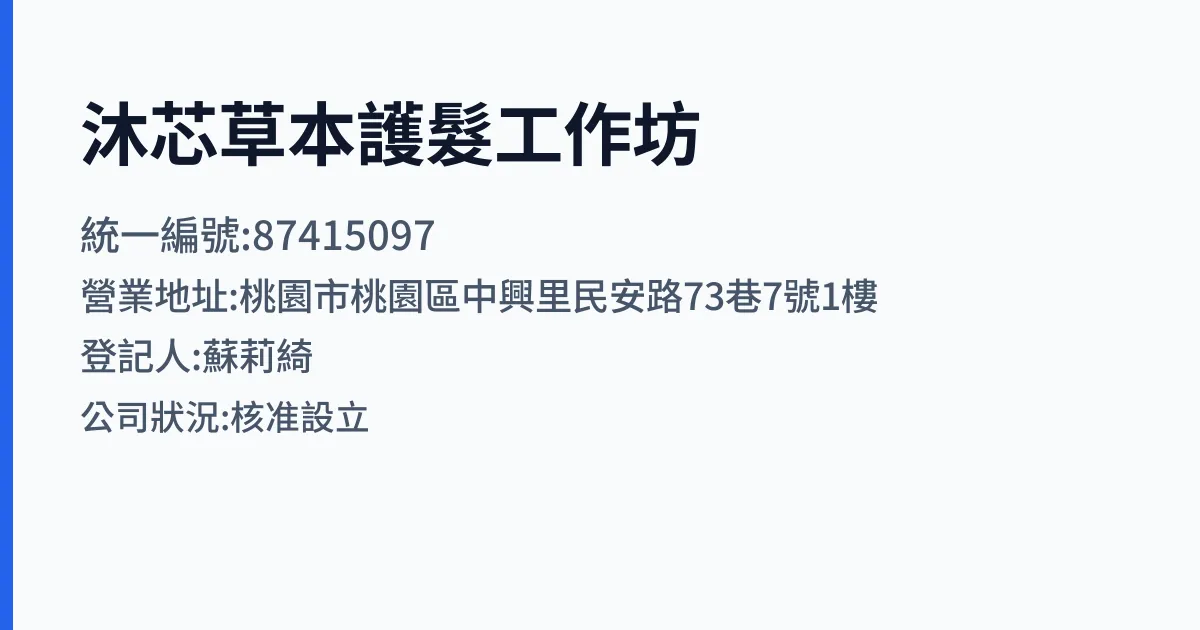 沐芯草本護髮工作坊 - 統編 87415097(桃園市) 公司登記資料與營業項目詳細圖表