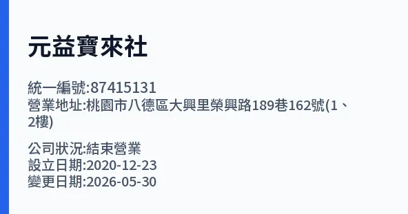元益寶來社的照片-統編 87415131(桃園市) 公司登記資料與營業項目詳細圖表