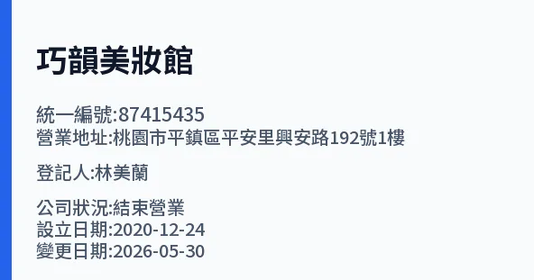 巧韻美妝館的照片-統編 87415435(桃園市) 公司登記資料與營業項目詳細圖表