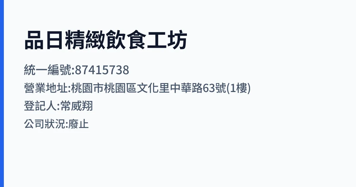 品日精緻飲食工坊 - 統編 87415738(桃園市) 公司登記資料與營業項目詳細圖表