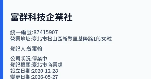 富群科技企業社的照片-統編 87415907(臺北市) 公司登記資料與營業項目詳細圖表