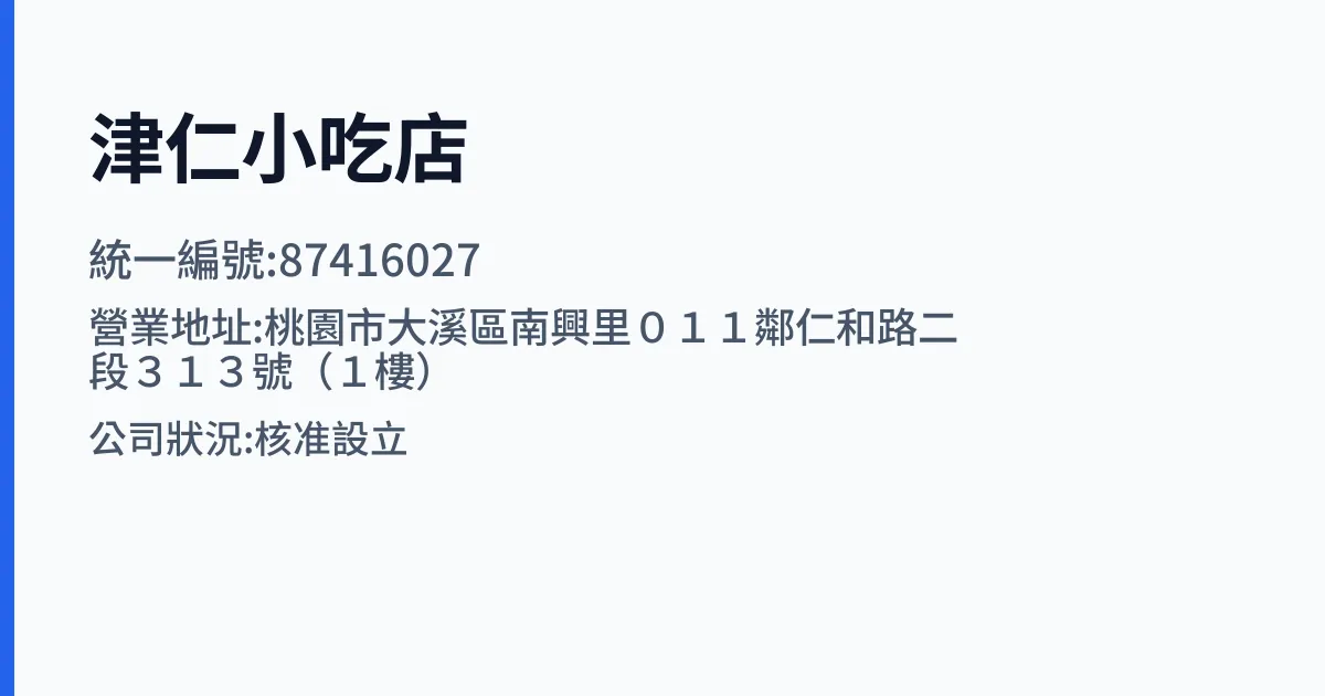 津仁小吃店 - 統編 87416027(桃園市) 公司登記資料與營業項目詳細圖表