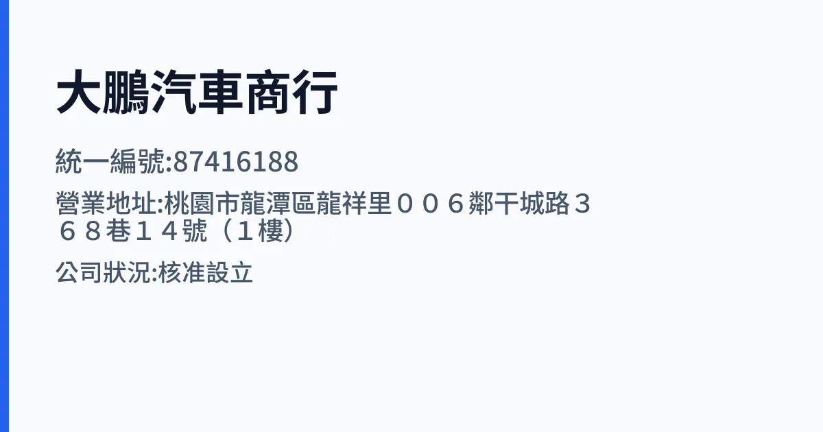 大鵬汽車商行 - 統編 87416188(桃園市) 公司登記資料與營業項目詳細圖表