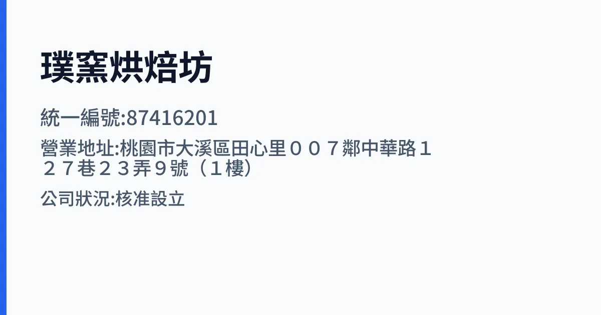 璞窯烘焙坊 - 統編 87416201(桃園市) 公司登記資料與營業項目詳細圖表