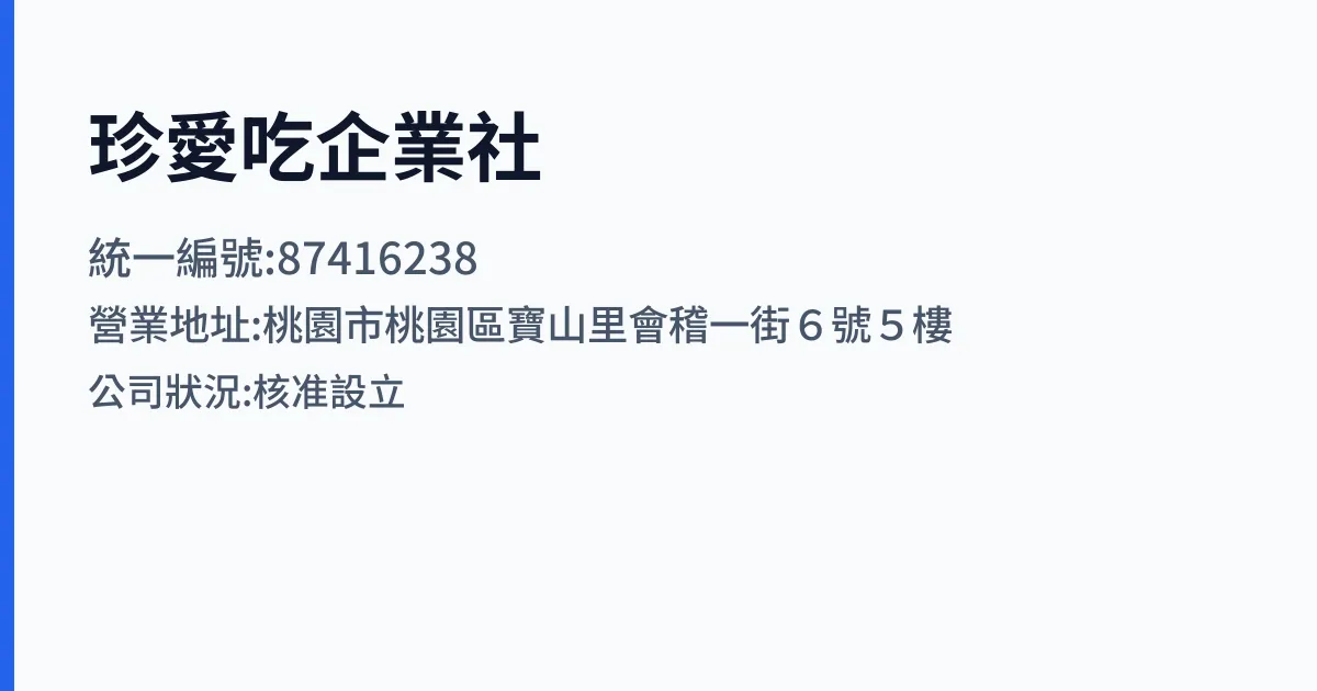 珍愛吃企業社 - 統編 87416238(桃園市) 公司登記資料與營業項目詳細圖表