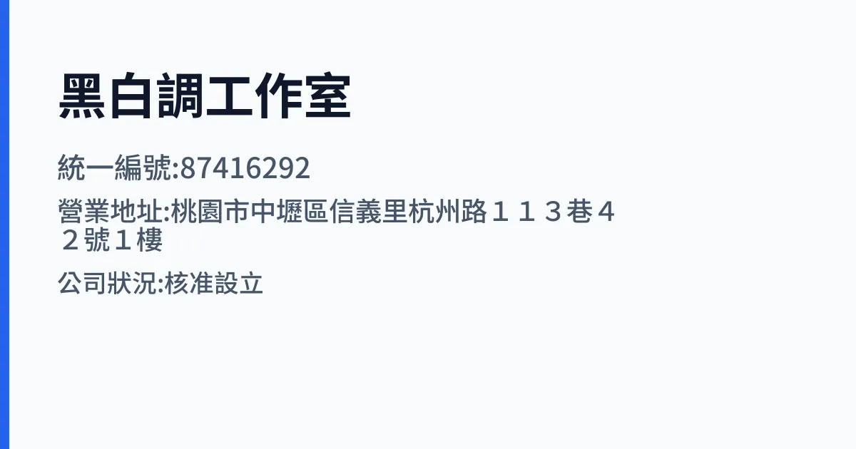 黑白調工作室 - 統編 87416292(桃園市) 公司登記資料與營業項目詳細圖表